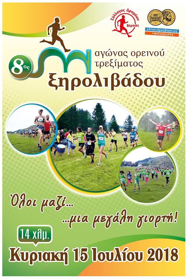 8ος Αγώνας ορεινού τρεξίματος Ξηρολιβάδου (14χλμ): Προκήρυξη | trailrun.gr