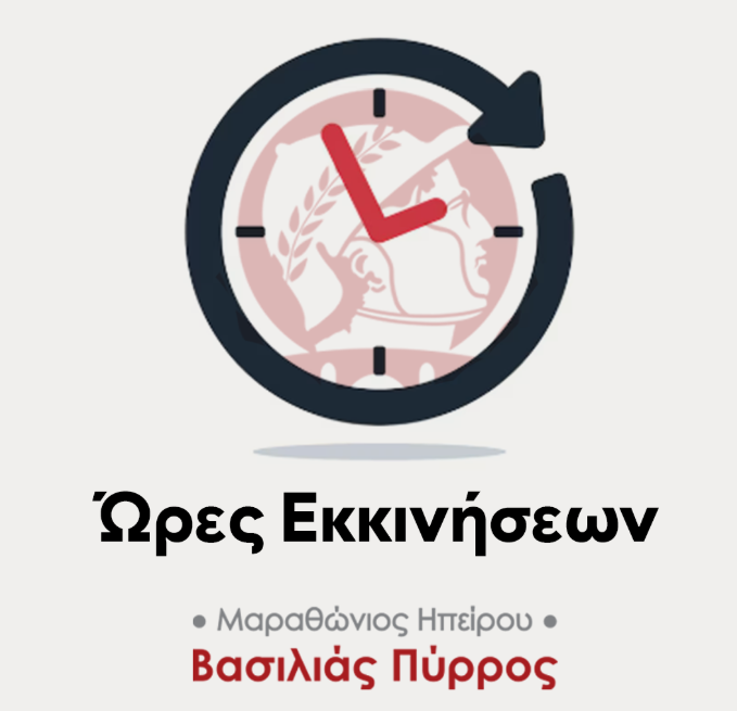 Οι ώρες εκκινήσεων για τον 1ο Μαραθώνιο Ηπείρου – Βασιλιάς Πύρρος ...